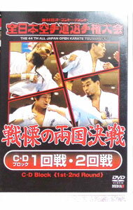 &nbsp;&nbsp;&nbsp; "第44回全日本空手道選手権大会　C・Dブロック　1−2回戦　2012年11月3−4日　両国国技館" の詳細 発売元: メディアエイト カナ: ダイ44カイゼンニホンカラテドウセンシュケンタイカイシーデ...