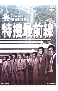&nbsp;&nbsp;&nbsp; 特捜最前線　BEST　SELECTION　VOL．18 の詳細 発売元: 東映ビデオ カナ: トクソウサイゼンセンベストセレクションブイオーエル18 / ホウガ ディスク枚数: 1枚 品番: DSTD0...
