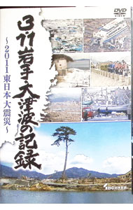 &nbsp;&nbsp;&nbsp; 3．11岩手・大津波の記録−2011東日本大震災− の詳細 発売元: 竹書房 カナ: サンテンイチイチイワテオオツナミノキロク2011ヒガシニッポンダイシンサイ / ソノタ ディスク枚数: 1枚 品番:...