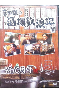 &nbsp;&nbsp;&nbsp; 吉田類の酒場放浪記　其の零　祝10周年　2003　東京下町居酒屋をゆく／なにわ大阪居酒屋をゆく の詳細 発売元: よしもとアール・アンド・シー カナ: ヨシダルイノサカバホウロウキソノゼロシュク10シュ...