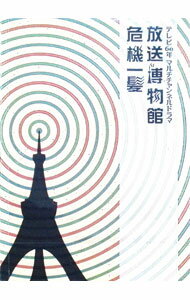 &nbsp;&nbsp;&nbsp; テレビ60年マルチチャンネルドラマ『放送博物館危機一髪』 の詳細 発売元: NHKエンタープライズ カナ: テレビ60ネンマルチチャンネルドラマホウソウハクブツカンキキイッパツ / ホウガ ディスク枚数...