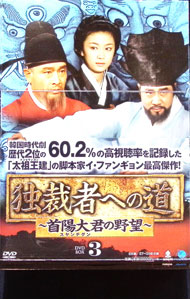 &nbsp;&nbsp;&nbsp; "独裁者への道−首陽大君の野望−　DVD−BOX3" の詳細 発売元: ブロードウェイ カナ: ドクサイシャヘノミチスヤンテグンノヤボウディーブイディーボックス3 / ヨウガ ディスク枚数: 6枚 品番...