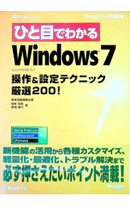 &nbsp;&nbsp;&nbsp; ひと目でわかるWindows7操作＆設定テクニック厳選200！ 単行本 の詳細 出版社: 日経BPソフトプレス レーベル: マイクロソフト公式解説書 作者: 橋本和則 カナ: ヒトメデワカルウィンドウズ...
