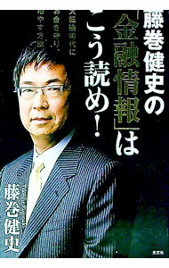 &nbsp;&nbsp;&nbsp; 藤巻健史の「金融情報」はこう読め！ 単行本 の詳細 出版社: 光文社 レーベル: 作者: 藤巻健史 カナ: フジマキタケシノキンユウジョウホウワコウヨメ / フジマキタケシ サイズ: 単行本 ISBN:...