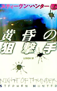 &nbsp;&nbsp;&nbsp; 黄昏の狙撃手 上 文庫 の詳細 出版社: 扶桑社 レーベル: 扶桑社ミステリー 作者: スティーヴン・ハンター カナ: タソガレノソゲキシュ / スティーヴンハンター サイズ: 文庫 ISBN: 978...
