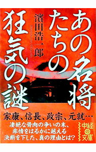 &nbsp;&nbsp;&nbsp; あの名将たちの狂気の謎 文庫 の詳細 出版社: 中経出版 レーベル: 中経の文庫 作者: 浜田浩一郎（1983−） カナ: アノメイショウタチノキョウキノナゾ / ハマダコウイチロウ サイズ: 文庫 I...