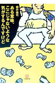 &nbsp;&nbsp;&nbsp; ある意味、ここじゃないような気がするんですけど 文庫 の詳細 出版社: 小学館 レーベル: 小学館文庫 作者: 藤井建司 カナ: アルイミココジャナイヨウナキガスルンデスケド / フジイケンジ サイズ:...