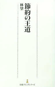 &nbsp;&nbsp;&nbsp; 節約の王道 新書 の詳細 出版社: 日本経済新聞出版社 レーベル: 日経プレミアシリーズ 作者: 林望 カナ: セツヤクノオウドウ / ハヤシノゾム サイズ: 新書 ISBN: 978453226057...