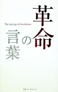 &nbsp;&nbsp;&nbsp; 革命の言葉 単行本 の詳細 出版社: 日本ブックエース レーベル: 人生の言葉シリーズ 作者: 日本ブックエース カナ: カクメイノコトバ / ニホンブックエース サイズ: 単行本 ISBN: 9784...