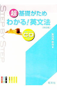 &nbsp;&nbsp;&nbsp; 超基礎がためわかる！英文法　【改訂版】 単行本 の詳細 付属品: CD付 出版社: 旺文社 レーベル: 作者: 安河内哲也 カナ: チョウキソガタメワカルエイブンポウカイテイバン / ヤスコウチテツヤ ...