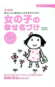 &nbsp;&nbsp;&nbsp; 女の子の幸せ名づけ　【最新版】 単行本 の詳細 出版社: 主婦の友社 レーベル: 主婦の友ベストBOOKS 作者: 宮沢みち カナ: オンナノコノシアワセナズケサイシンバン / ミヤザワミチ サイズ: ...