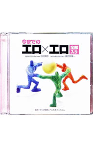 &nbsp;&nbsp;&nbsp; 今までのエロ×エロ全部入り の詳細 発売元: マリン・エンタテインメント アーティスト名: 石川英郎 カナ: イママデノエロエロゼンブイリ / イシカワヒデオ ディスク枚数: 2枚 品番: MMMP00...