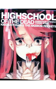 &nbsp;&nbsp;&nbsp; HIGHSCHOOL　OF　THE　DEAD　−「学園黙示録　HIGHSCHOOL　OF　THE　DEAD」OPテーマ の詳細 発売元: ジェネオン・ユニバーサル・エンターテイメントジャパン合同会社 ア...