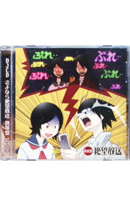 &nbsp;&nbsp;&nbsp; DJCD さよなら絶望放送 携帯盤SZ−01K の詳細 発売元: スターチャイルド アーティスト名: アニメ カナ: ディージェイシーディーサヨナラゼツボウホウソウケイタイバンエスゼット01ケー / ア...