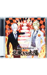 &nbsp;&nbsp;&nbsp; 名作文学（笑）VSシリーズ「北風VS太陽」 の詳細 発売元: フロンティアワークス アーティスト名: 乙女系 カナ: メイサクブンガクワライブイエスシリーズキタカゼブイエスタイヨウ / オトメケイ ディ...