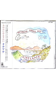 &nbsp;&nbsp;&nbsp; あの日にかえりたい の詳細 発売元: The　City　Records アーティスト名: タチアーナ カナ: アノヒニカエリタイ / タチアーナ ディスク枚数: 1枚 品番: CITI1001 発売日:...