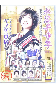 &nbsp;&nbsp;&nbsp; 友近プレゼンツ　水谷千重子　演歌ひとすじ40周年記念リサイタルツアー−ありがとうって伝えられて…− の詳細 発売元: よしもとアール・アンド・シー カナ: トモチカプレゼンツミズタニチエコエンカヒトスジ...
