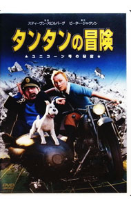 &nbsp;&nbsp;&nbsp; タンタンの冒険 の詳細 発売元: 角川書店 カナ: タンタンノボウケン THE ADVENTURES OF TINTIN,THE SECRET OF THE UNICORN / スティーヴンスピルバーグ...