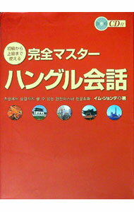 &nbsp;&nbsp;&nbsp; 完全マスターハングル会話 単行本 の詳細 付属品: CD−ROM付 出版社: DHC レーベル: 作者: 林鍾大 カナ: カンゼンマスターハングルカイワ / イムジョンデ サイズ: 単行本 ISBN: ...