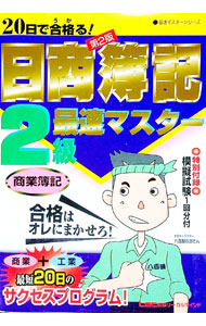&nbsp;&nbsp;&nbsp; 日商簿記2級商業簿記最速マスター　【第2版】 単行本 の詳細 出版社: 東京リーガルマインド レーベル: 作者: 東京リーガルマインド カナ: ニッショウボキ2キュウショウギョウボキサイソクマスターダイ...