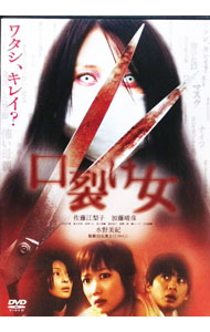 &nbsp;&nbsp;&nbsp; 口裂け女　スペシャル・エディション の詳細 発売元: フォーサイド・ドット・コム カナ: クチサケオンナスペシャルエディション / シライシコウジ ディスク枚数: 1枚 品番: DABA0388 リージ...