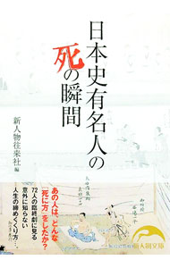 &nbsp;&nbsp;&nbsp; 日本史有名人の死の瞬間 文庫 の詳細 出版社: 新人物往来社 レーベル: 新人物文庫 作者: 新人物往来社【編】 カナ: ニホンシユウメイジンノシノシュンカン / シンジンブツオウライシャ サイズ: 文...