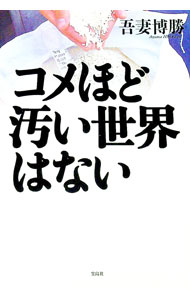 &nbsp;&nbsp;&nbsp; コメほど汚い世界はない 単行本 の詳細 出版社: 宝島社 レーベル: 作者: 吾妻博勝 カナ: コメホドキタナイセカイハナイ / アヅマヒロカツ サイズ: 単行本 ISBN: 9784796670234...