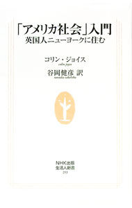 &nbsp;&nbsp;&nbsp; 「アメリカ社会」入門−英国人ニューヨークに住む− 新書 の詳細 出版社: 日本放送出版協会 レーベル: 生活人新書 作者: コリン・ジョイス カナ: アメリカシャカイニュウモンエイコクジンニューヨークニ...