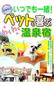 &nbsp;&nbsp;&nbsp; いつでも一緒！ペットも喜ぶわくわく温泉宿 単行本 の詳細 出版社: 日本出版社 レーベル: 作者: 日本出版社 カナ: イツデモイッショペットモヨロコブワクワクオンセンヤド / ニホンシュッパンシャ サ...