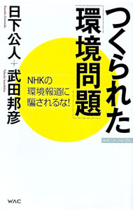 &nbsp;&nbsp;&nbsp; つくられた「環境問題」 新書 の詳細 出版社: ワック レーベル: WAC　BUNKO 作者: 日下公人 カナ: ツクラレタカンキョウモンダイ / クサカキミンド サイズ: 新書 ISBN: 97848...