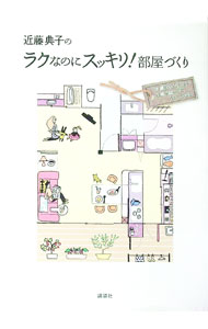 &nbsp;&nbsp;&nbsp; 近藤典子のラクなのにスッキリ！部屋づくり 単行本 の詳細 出版社: 講談社 レーベル: 作者: 近藤典子（1957−） カナ: コンドウノリコノラクナノニスッキリヘヤズクリ / コンドウノリコ サイズ:...