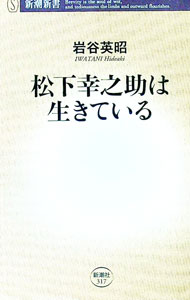 &nbsp;&nbsp;&nbsp; 松下幸之助は生きている 新書 の詳細 出版社: 新潮社 レーベル: 新潮新書 作者: 岩谷英昭 カナ: マツシタコウノスケワイキテイル / イワタニヒデアキ サイズ: 新書 ISBN: 97841061...