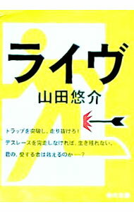 &nbsp;&nbsp;&nbsp; ライヴ 文庫 の詳細 出版社: 角川書店 レーベル: 角川文庫 作者: 山田悠介 カナ: ライヴ / ヤマダユウスケ サイズ: 文庫 ISBN: 9784043792078 発売日: 2009/06/2...