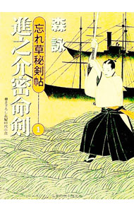 &nbsp;&nbsp;&nbsp; 進之介密命剣 文庫 の詳細 出版社: 二見書房 レーベル: 二見時代小説文庫 作者: 森詠 カナ: シンノスケミツメイケン / モリエイ サイズ: 文庫 ISBN: 9784576090979 発売日:...