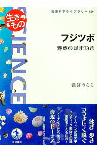 &nbsp;&nbsp;&nbsp; フジツボ 単行本 の詳細 出版社: 岩波書店 レーベル: 岩波科学ライブラリー 作者: 倉谷うらら カナ: フジツボ / クラタニウララ サイズ: 単行本 ISBN: 9784000074995 発売日...