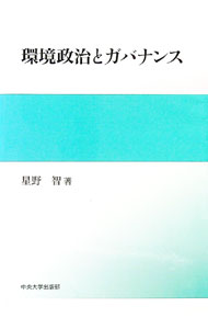 &nbsp;&nbsp;&nbsp; 環境政治とガバナンス 単行本 の詳細 出版社: 中央大学出版部 レーベル: 作者: 星野智 カナ: カンキョウセイジトガバナンス / ホシノサトシ サイズ: 単行本 ISBN: 978480571142...