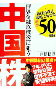 &nbsp;&nbsp;&nbsp; 「世界金融危機後」に狙う中国株 単行本 の詳細 出版社: 角川SSコミュニケーションズ レーベル: 作者: 戸松信博 カナ: セカイキンユウキキゴニネラウチュウゴクカブ / トマツノブヒロ サイズ: 単...