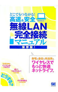 &nbsp;&nbsp;&nbsp; どこでもつながる！高速＆安全無線LAN完全接続マニュアル 単行本 の詳細 出版社: 翔泳社 レーベル: 作者: 飯島弘文 カナ: ドコデモツナガルコウソクアンドアンゼンムセンランカンゼンセツゾクマニュア...