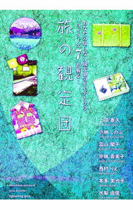 &nbsp;&nbsp;&nbsp; 旅の観定団 単行本 の詳細 出版社: ぶんぶん書房 レーベル: 作者: 上田泰久 カナ: タビノカンテイダン / ウエダヤスヒサ サイズ: 単行本 ISBN: 9784938801779 発売日: 20...