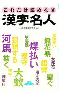 &nbsp;&nbsp;&nbsp; これだけ読めれば漢字名人 文庫 の詳細 出版社: 永岡書店 レーベル: コスモ文庫 作者: 一校舎 カナ: コレダケヨメレバカンジメイジン / イッコウシャ サイズ: 文庫 ISBN: 97845224...