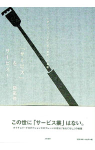 &nbsp;&nbsp;&nbsp; 「サービス」をサービス！ 単行本 の詳細 出版社: 大和書房 レーベル: 作者: 指南役 カナ: サービスオサービス / シナンヤク サイズ: 単行本 ISBN: 9784479771463 発売日: ...