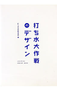 &nbsp;&nbsp;&nbsp; 打ち水大作戦のデザイン 単行本 の詳細 出版社: インプログレス レーベル: 作者: 打ち水大作戦本部 カナ: ウチミズダイサクセンノデザイン / ウチミズダイサクセンホンブ サイズ: 単行本 ISBN...