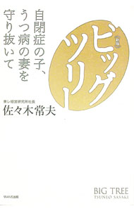 &nbsp;&nbsp;&nbsp; ビッグツリー 単行本 の詳細 出版社: WAVE出版 レーベル: 作者: 佐々木常夫 カナ: ビッグツリー / ササキツネオ サイズ: 単行本 ISBN: 9784872904215 発売日: 2009...