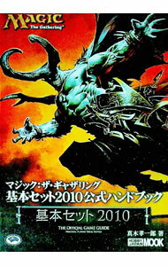 &nbsp;&nbsp;&nbsp; マジック：ザ・ギャザリング基本セット2010公式ハンドブック 単行本 の詳細 出版社: ホビージャパン レーベル: ホビージャパンMOOK 作者: 真木孝一郎 カナ: マジックザギャザリングキホンセット...