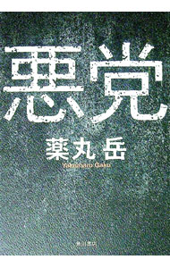&nbsp;&nbsp;&nbsp; 悪党 単行本 の詳細 出版社: 角川書店 レーベル: 作者: 薬丸岳 カナ: アクトウ / ヤクマルガク サイズ: 単行本 ISBN: 9784048739740 発売日: 2009/07/30 関連商...