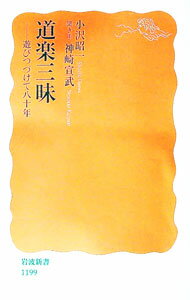 &nbsp;&nbsp;&nbsp; 道楽三昧 新書 の詳細 出版社: 岩波書店 レーベル: 岩波新書　新赤版 作者: 小沢昭一 カナ: ドウラクザンマイ / オザワショウイチ サイズ: 新書 ISBN: 9784004311997 発売日...