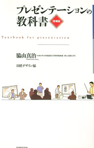 &nbsp;&nbsp;&nbsp; プレゼンテーションの教科書 単行本 の詳細 出版社: 日経BP社 レーベル: 作者: 脇山真治 カナ: プレゼンテーションノキョウカショ / ワキヤマシンジ サイズ: 単行本 ISBN: 9784822...