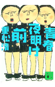 &nbsp;&nbsp;&nbsp; 青春夜明け前 文庫 の詳細 出版社: 講談社 レーベル: 講談社文庫 作者: 重松清 カナ: セイシュンヨアケマエ / シゲマツキヨシ サイズ: 文庫 ISBN: 9784062764490 発売日: ...
