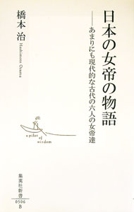 &nbsp;&nbsp;&nbsp; 日本の女帝の物語 新書 の詳細 出版社: 集英社 レーベル: 集英社新書 作者: 橋本治 カナ: ニホンノジョテイノモノガタリ / ハシモトオサム サイズ: 新書 ISBN: 9784087205060...