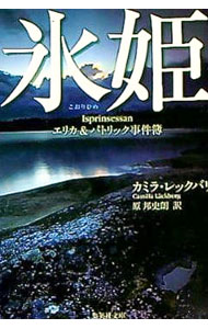 &nbsp;&nbsp;&nbsp; 氷姫 文庫 の詳細 出版社: 集英社 レーベル: 集英社文庫 作者: カミラ・レックバリ カナ: コオリヒメ / カミラレックバリ サイズ: 文庫 ISBN: 9784087605846 発売日: 20...